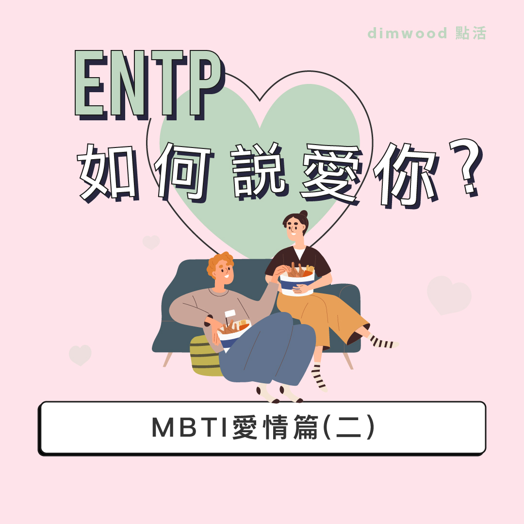 個人成長 - Dimwood 點活